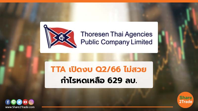 TTA เปิดงบ Q2/66 ไม่สวย กำไรหดเหลือ 629 ลบ. | Share2Trade